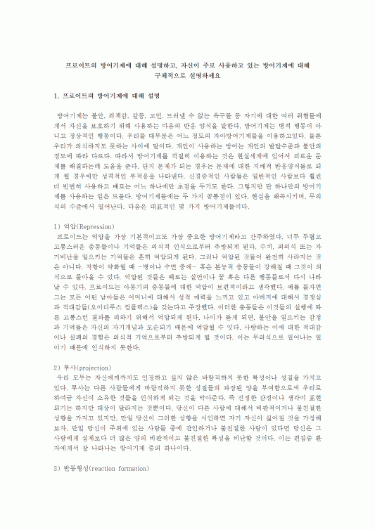프로이트의 방어기제에 대해 설명하고, 자신이 주로 사용하고 있는 방어기제에 대해 구체적으로 설명
