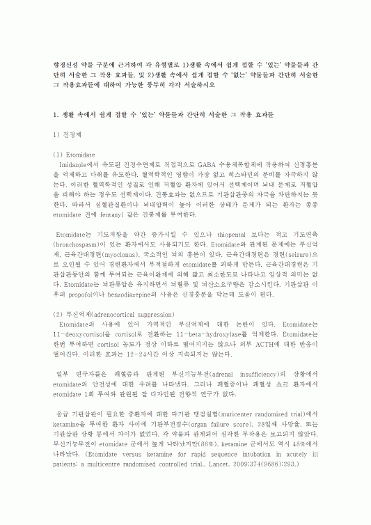 향정신성 약물 구분에 근거하여 각 유형별로 1)생활 속에서 쉽게 접할 수 ‘있는’ 약물들과 간단히 서술한 그 작용 효과들, 및 2)생활 속에서 쉽게 접할 수 ‘없는’ 약물들과 간단히 서술한 그 작용효과들에 대하여 가능한 풍부히 각각 서술