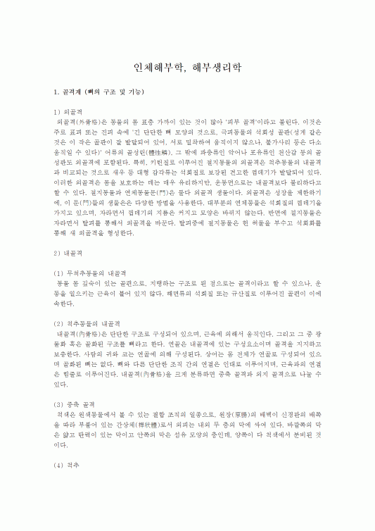 인체해부학, 해부생리학
