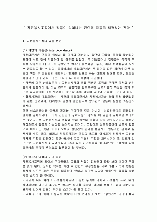 자원봉사조직에서 갈등이 일어나는 원인과 갈등을 해결하는 전략