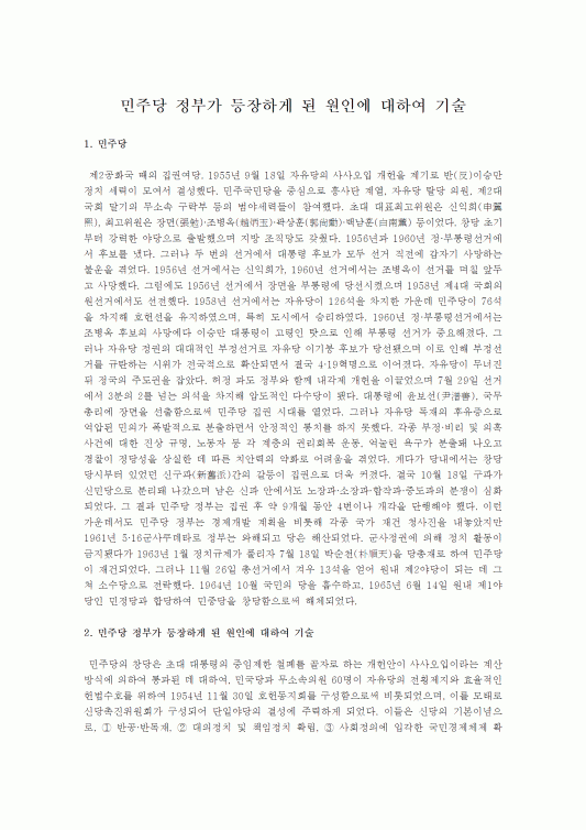 민주당 정부가 등장하게 된 원인에 대하여 기술