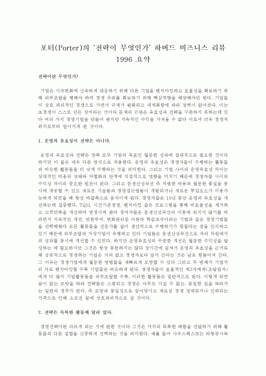포터(Porter)의 ‘전략이 무엇인가’ 하버드 비즈니스 리뷰 1996 요약