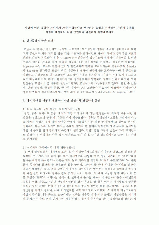 상담의 여러 유형중 자신에게 가장 적합하다고 생각되는 유형을 선택하여 자신의 문제를 어떻게 개선하여 나갈 것인지와 관련하여 설명해보세요