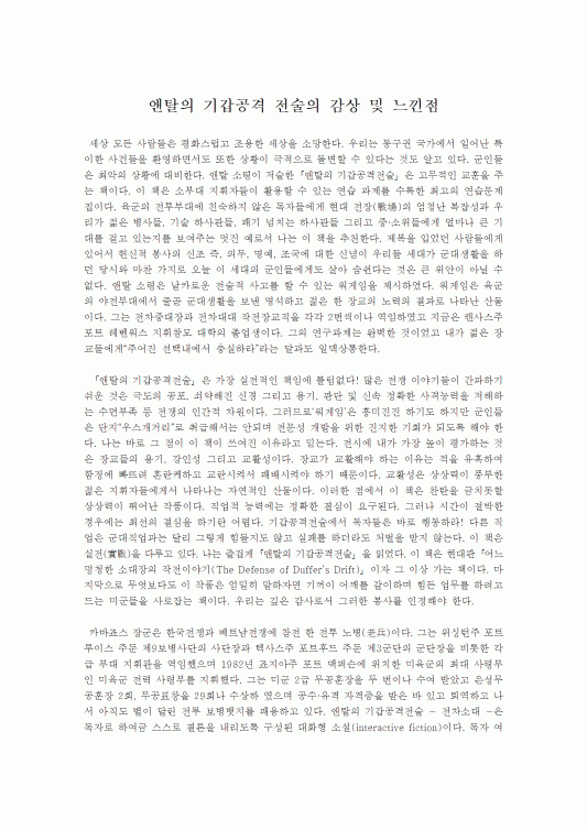 엔탈의 기갑공격 전술의 감상 및 느낀점