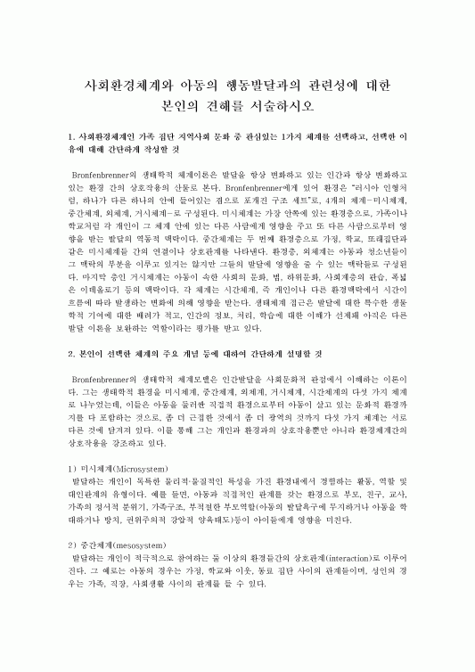 사회환경체계와 아동의 행동발달과의 관련성에 대한 본인의 견해를 서술