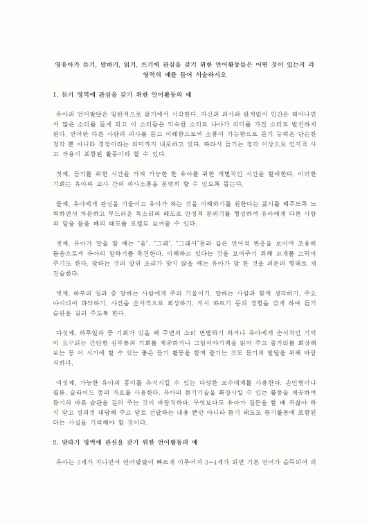 영유아가 듣기, 말하기, 읽기, 쓰기에 관심을 갖기 위한 언어활동들은 어떤 것이 있는지 각 영역의 예를 들어 서술