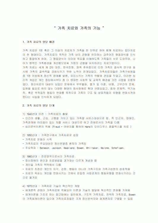 가족 치료와 가족의 기능