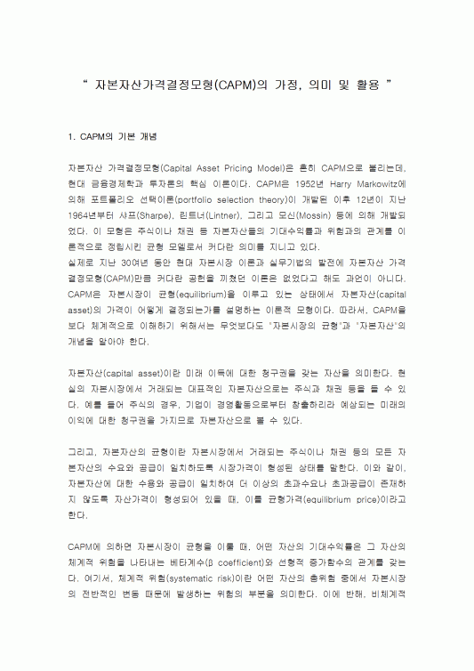 자본자산가격결정모형(CAPM)의 가정, 의미 및 활용