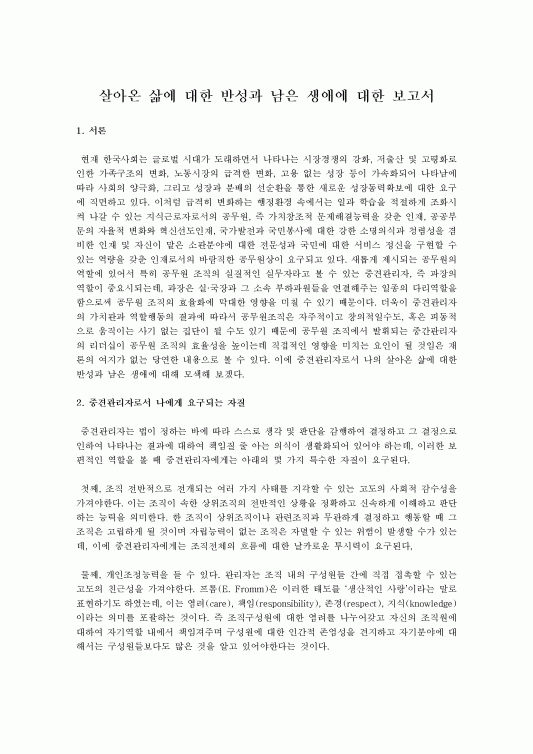 살아온 삶에 대한 반성과 남은 생애에 대한 보고서