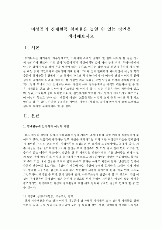 성들은 선진국 여성들에 비해 일과 가정생활의 양립에 어려움을 겪고 있다. 따라서 여성들의 경제활동참여율이 선진국에 비해서 낮은편이다. 여성들의 경제활동 참여율을 높일 수 있는 방안을 생각해 보시오.