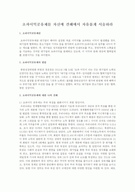 초과이익공유제를 자신에 견해에서 자유롭게 서술하라