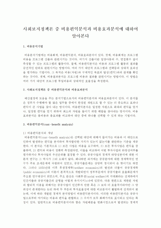 사회보지정책론 중 비용편익분석과 비용효과분석에 대하여 알아본다