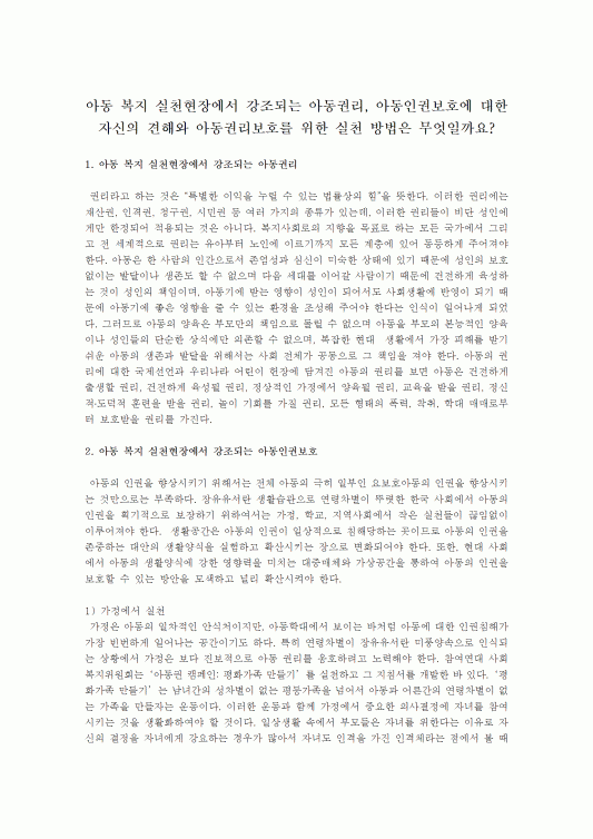 아동 복지 실천현장에서 강조되는 아동권리, 아동인권보호에 대한 자신의 견해와 아동권리보호를 위한 실천 방법은 무엇일까요?
