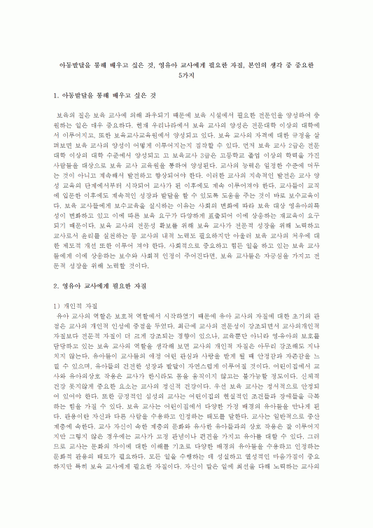 아동발달을 통해 배우고 싶은 것, 영유아 교사에게 필요한 자질, 본인의 생각 중 중요한 5가지