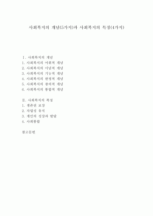사회복지의 개념(5가지)과 사회복지의 특징(4가지)