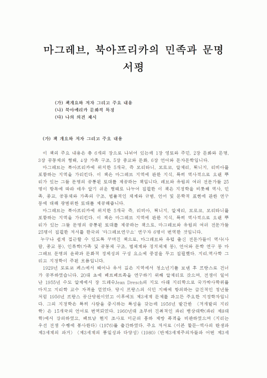 마그레브, 북아프리카의 민족과 문명 서평