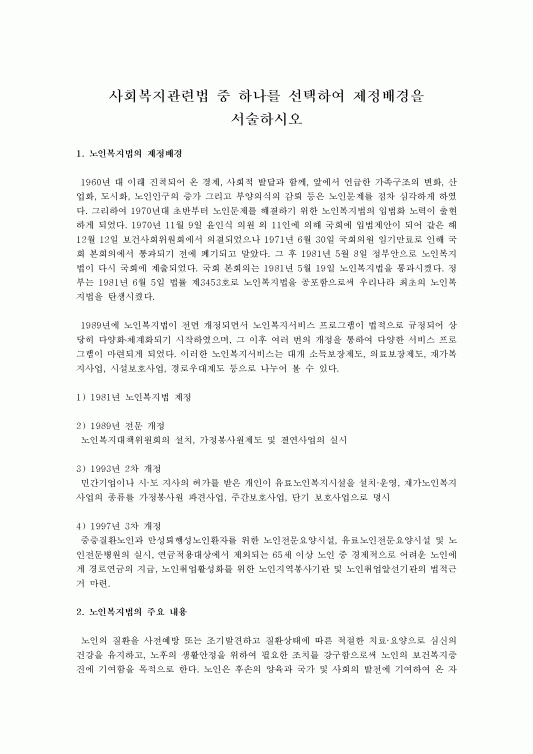 사회복지관련법 중 하나를 선택하여 제정배경을 서술