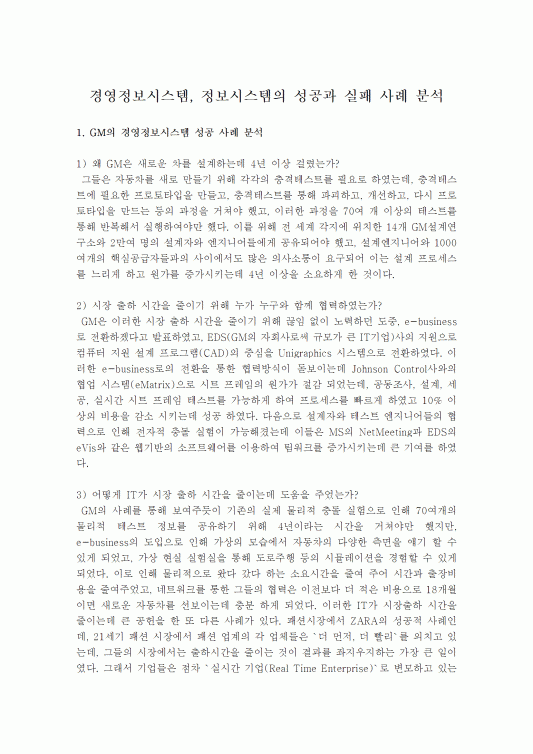 경영정보시스템, 정보시스템의 성공과 실패 사례 분석