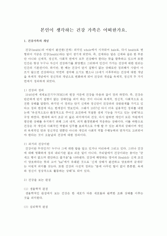 본인이 생각하는 건강 가족은 어떠한가요.
