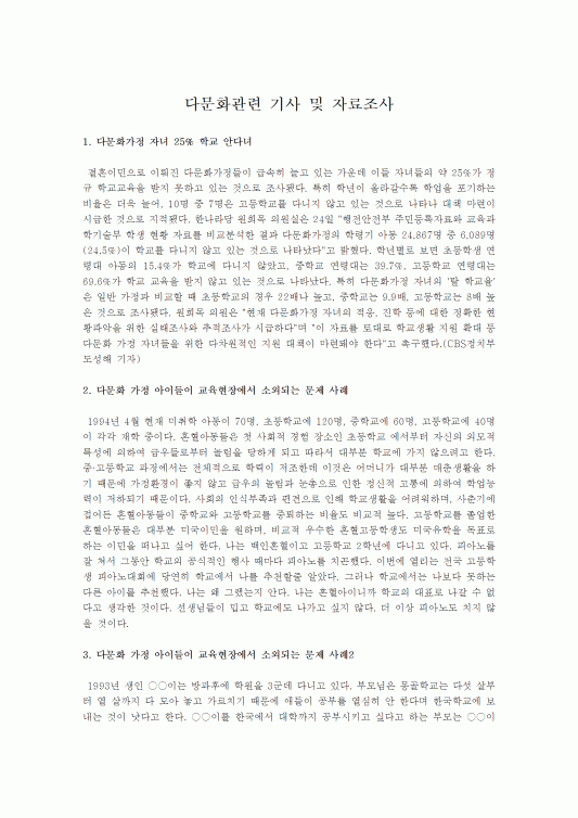 다문화관련 기사 및 자료조사