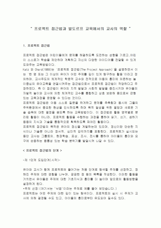 프로젝트 접근법과 발도르프 교육에서의 교사의 역할