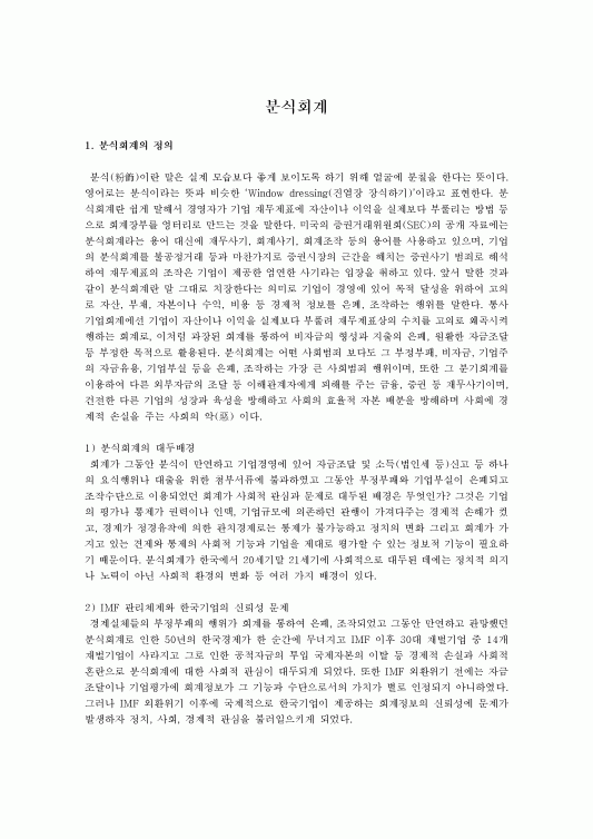 [비즈니스/경제] 분식회계