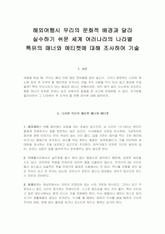 세계 여러나라의 나라별 특유의 매너와 에티켓/7개 이상!!!!!!!!!!!!!!!!!!!!!!!!!!!!!!!^^*