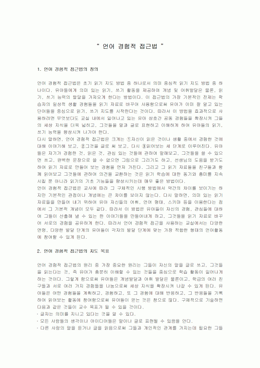 언어 경험적 접근법