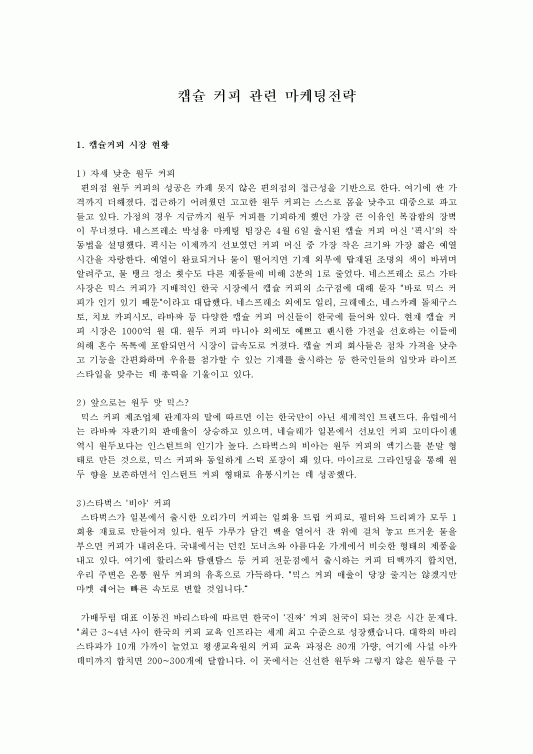 캡슐 커피 관련 마케팅전략