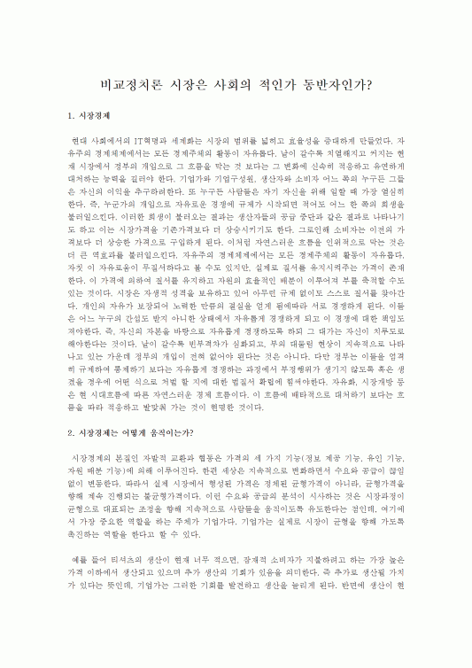 비교정치론 시장은 사회의 적인가 동반자인가?
