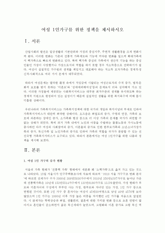 여성 1인가구를 위한 정책을 제시