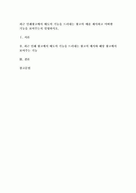 최근 인쇄광고에서 태도의 기능을 드러내는 광고의 예를 제시하고 어떠한 기능을 보여주는지 설명