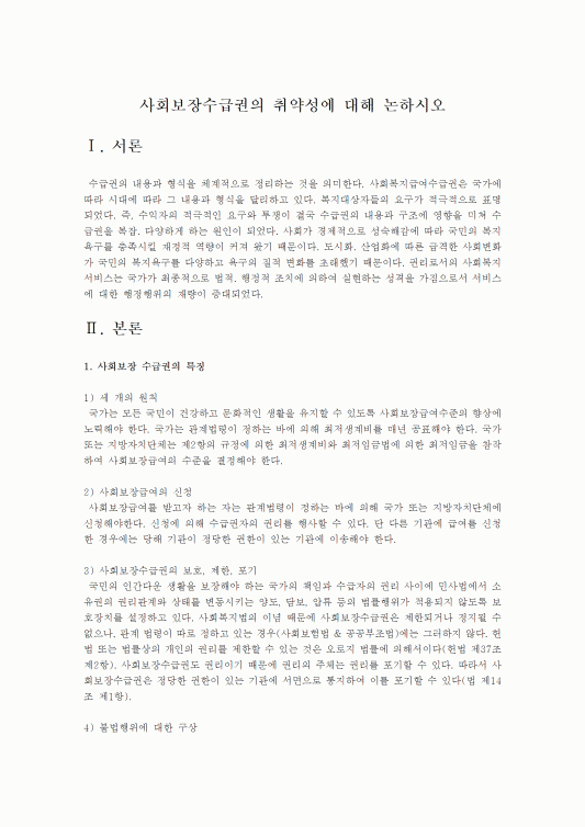 사회보장수급권의 취약성에 대해 논하시오
