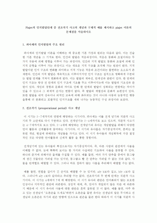 Piajet의 인지발달단계 중 전조작기 사고의 개념과 구체적 예를 제시하고 piajet 이론의 문제점을 서술