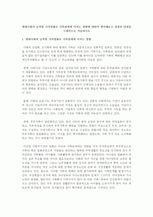 현대사회의 급격한 가치변화로 가족관계에 미치는 영향에 대하여 생각해보고 장점과 단점을 구체적으로 서술