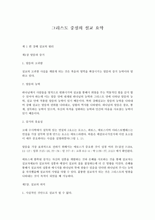 그리스도 중심의 설교 요약