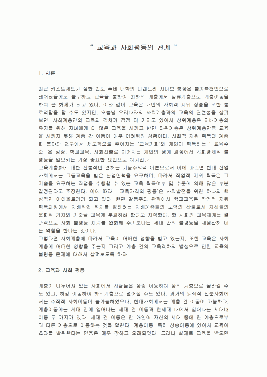 교육과 사회평등의 관계