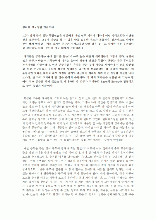 심리학 연구방법 연습문제