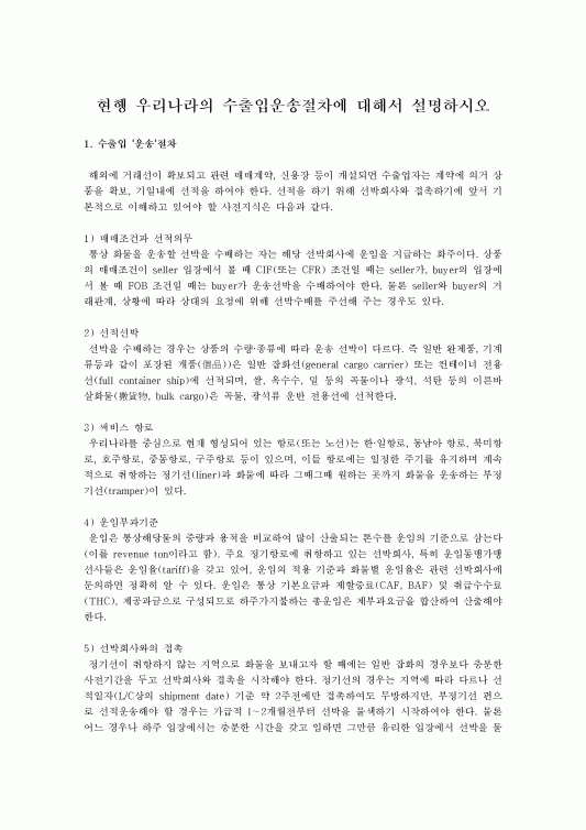 현행 우리나라의 수출입운송절차에 대해서 설명