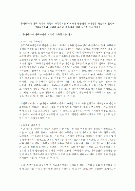 우리나라의 가족 복지와 외국의 가족복지를 비교하여 공통점과 차이점을 서술하고 본인이 생각하였을때 어떠한 부분이 좋은지에 대한 의견을 작성