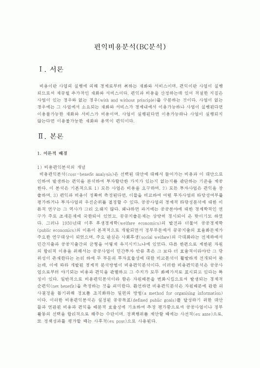 편익비용분석(BC분석)