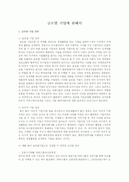 글로벌 기업에 관해서