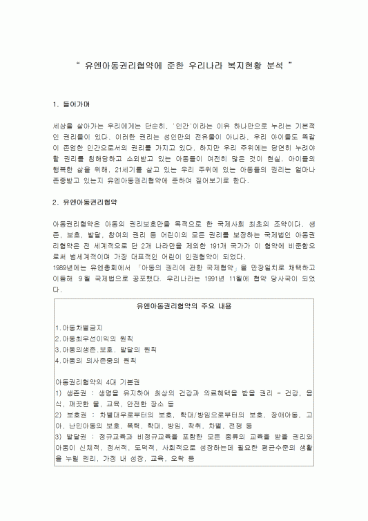 유엔아동권리협약에 준한 우리나라 복지현황 분석