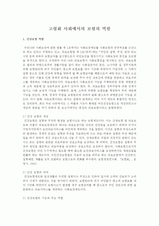 고령화 사회에서의 보험의 역할