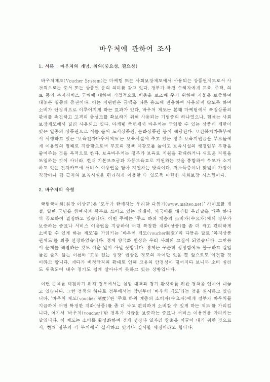 바우처에 관하여 조사