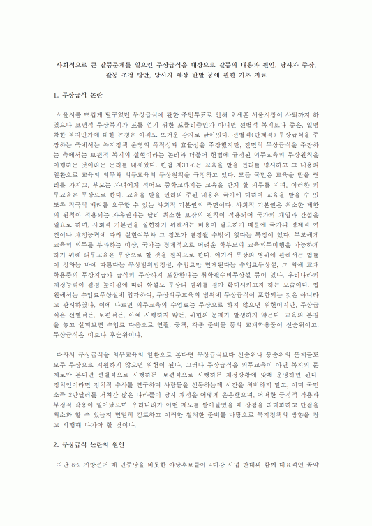 사회적으로 큰 갈등문제를 일으킨 무상급식을 대상으로 갈등의 내용과 원인, 당사자 주장, 갈등 조정 방안, 당사자 예상 반발 등에 관한 기초 자료