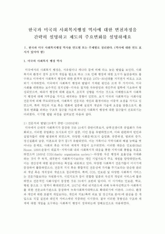 한국과 미국의 사회복지행정 역사에 대한 변천과정을 간략히 설명하고 제도의 주요변화를 설명