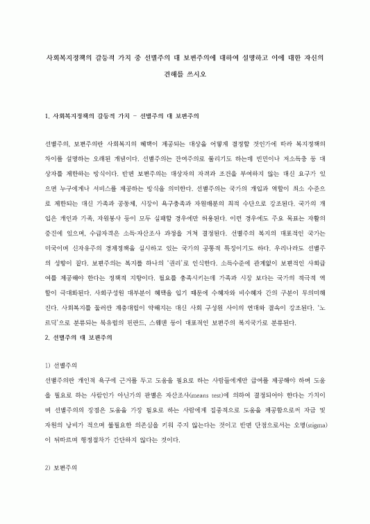 사회복지정책의 갈등적 가치 중 선별주의 대 보편주의에 대하여 설명하고 이에 대한 자신의 견해를 쓰시오
