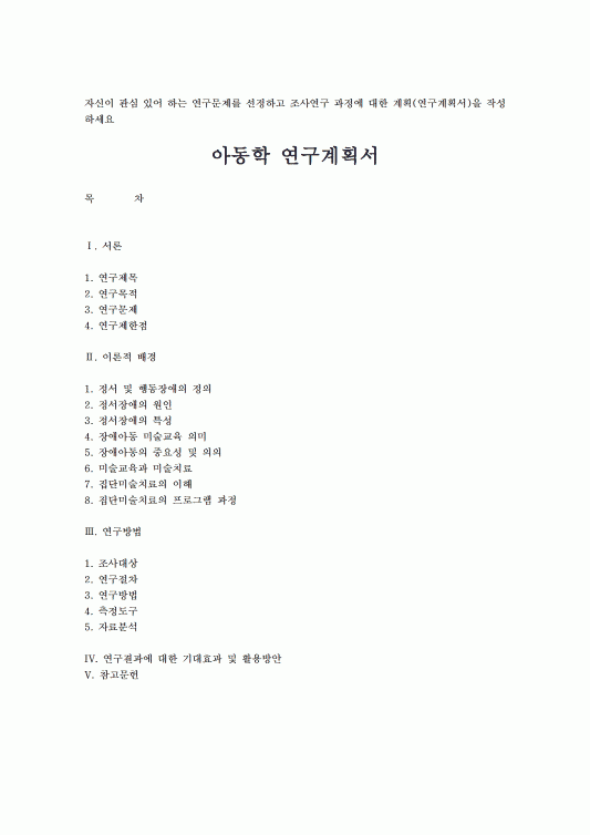 자신이 관심 있어 하는 연구문제를 선정하고 조사연구 과정에 대한 계획(연구계획서)을 작성