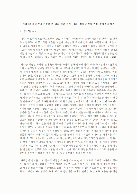 미래사회의 가족과 관련된 책 읽고 의견 적기, 미래사회의 가족의 변화, 문제점과 대책
